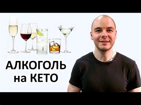 Алкоголь и похудение на КЕТО диете | Спиртное на кето, кетоз - YouTube