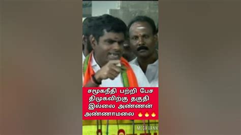 சமூகநீதி பற்றி பேச திமுகவிற்கு எந்த தகுதியும் இல்லை அண்ணண் அண்ணாமலை 🔥