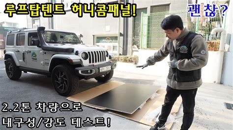 루프탑텐트 허니콤패널 알루미늄 부품테스트 2인용텐트 삼각루프탑텐트 엔트립2p 어넥스룸 Youtube