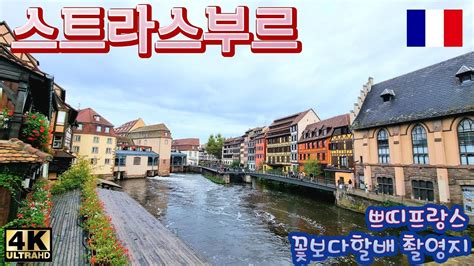 🇫🇷스트라스부르strasbourg 스위스여행 첫번째 스트라스부르 스위스를 가기위해 프랑크푸르트 공항에 도착하여