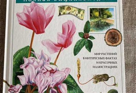 Растения полная энциклопедия | Festima.Ru - Мониторинг объявлений