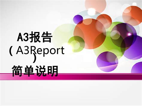 A3报告模板pptword文档在线阅读与下载免费文档