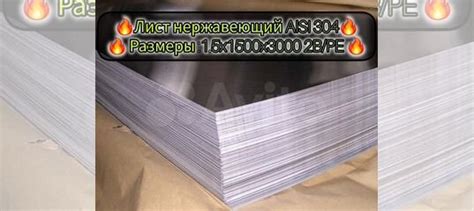 Лист нержавеющий aisi 304 1.5x1500x3000 2B/PE купить в Екатеринбурге ...