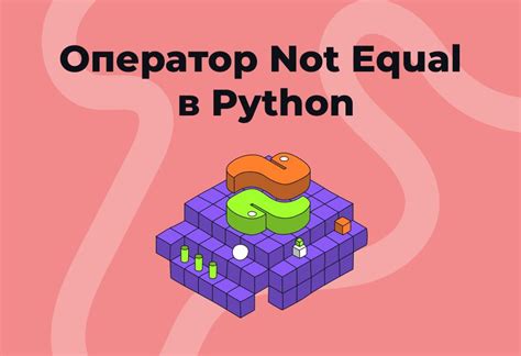 Оператор Not Equal в Python