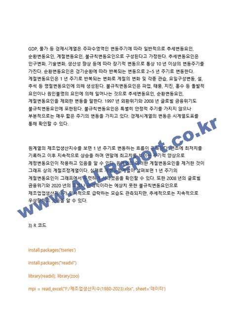 2024년 1학기 방송통신대 중간과제물 예측방법론 1980년 1월부터 2023년 12월까지 월별 제조업생산지수의 원계열과 계절