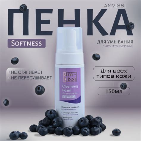 AMVISSI Softness Пенка для умывания лица очищающая, для чувствительной ...