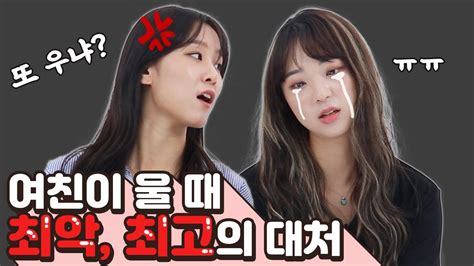 여자친구가 우는 이유 여친이 울 때 이렇게 대처하세요 썰리뷰 Youtube