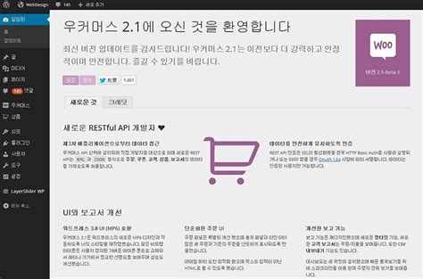 워드프레스 쇼핑몰 만들기 우커머스 21 베타 버전 한글 번역 포함