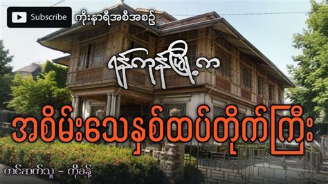 ရန်ကုန်မြို့က ဆရာဝန်မတစ်ယောက်ကြုံခဲ့ရတဲ့ အစိမ်းသေနှစ်ထပ်တိုက်အိမ်ကြီး