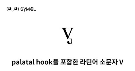 Palatal Hook을 포함한 라틴어 소문자 V 유니코드 번호 U1d8c 📖 기호의 의미 알아보기 복사 And 📋 붙여넣기 ‿ Symbl
