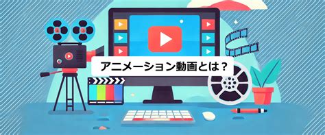 アニメーション動画とは？事例・外注への依頼メリット・費用、パワポやcanva制作など解説！