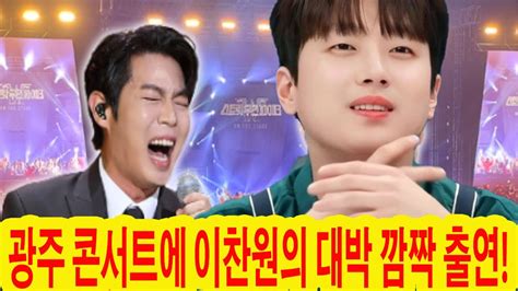 폭발적 반응 손태진의 깜짝 퇴장 광주 콘서트에 이찬원의 대박 깜짝 출연 무슨 일이 벌어졌나 Youtube