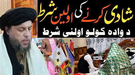 د واده کولو اولنی شرط د واده ضروري خبري الحاج مولوی نورالدین آغا صاحب Youtube