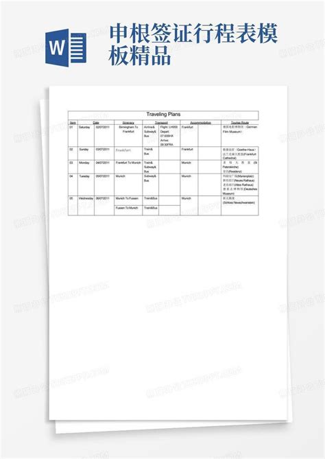 申根签证行程表精品word模板下载编号ldborkje熊猫办公