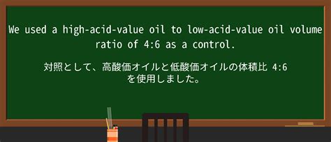 【英単語】acid Valueを徹底解説！意味、使い方、例文、読み方 おもしろい英文法