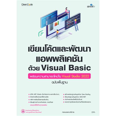 หนังสือ เขียนโค้ดและพัฒนาแอพพลิเคชันด้วย Visual Basic พร้อมความสามารถ