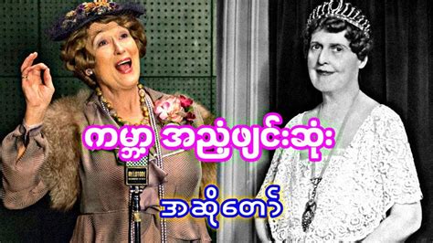 အသံမကောင်းပေမယ့်ကမ္ဘာကျော်ခဲ့သူ Youtube