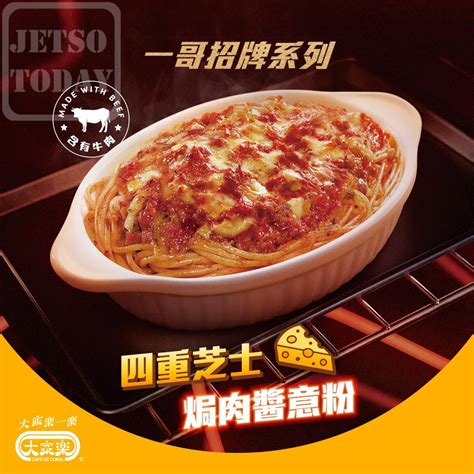 大家樂 Café De Coral 焗肉醬意粉「芝」味四重奏 Jetso Today