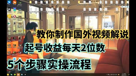 副业推荐教你制作国外视频解说起号收益每 位数 个步骤实操流程 YouTube