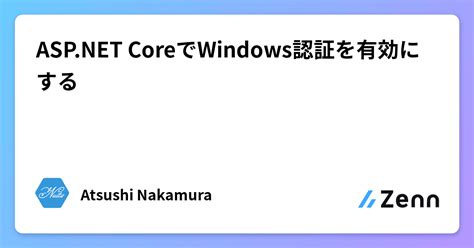 Aspnet Coreでwindows認証を有効にする