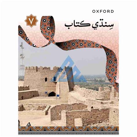 Sindhi Book 7 Oxford Maryam Academy Booksellers
