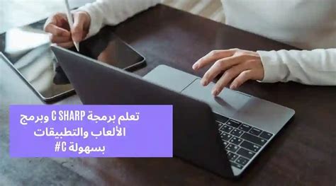 تعلم برمجة c sharp برمج الألعاب والتطبيقات بسهولة c