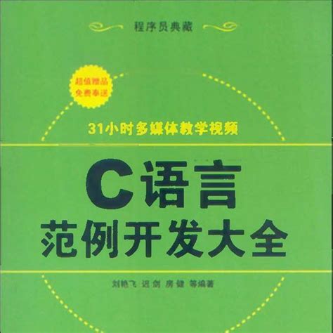 c语言范例开发大全 百度百科