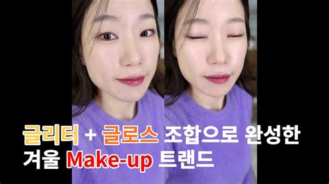 글리터 And 글로스 조합 으로 완성 한 올겨울 트랜드 메이크업 Youtube