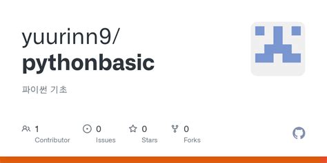 GitHub yuurinn pythonbasic 파이썬 기초