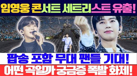 임영웅 서울 콘서트 역대급 세트리스트가 유출됐다 해외 팝송 포함된 스페셜 무대 소식에 팬들 기대 폭발 그 노래는 과연 어떤 곡일까 Youtube