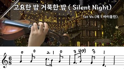 [캐롤연주용] 2 고요한 밤 거룩한 밤 제1바이올린 Youtube