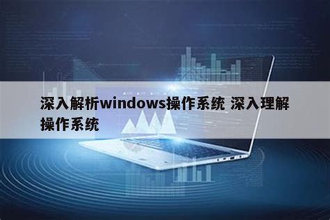 深入解析windows操作系统 深入理解操作系统 操作系统 Xp资讯网