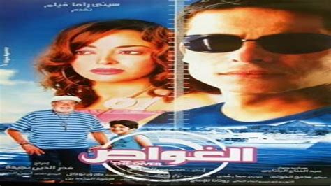 شاهد الآن فيلم الغواص كامل بجودة عالية Hd بطولة عامر منيب وداليا البحيري وحسن حسني Youtube
