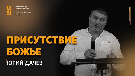Присутствие Божье Юрий Дачев Прямой эфир Богослужения 16 июля 2023 Youtube