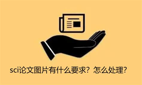 Sci论文图片有什么要求怎么处理 期刊之家