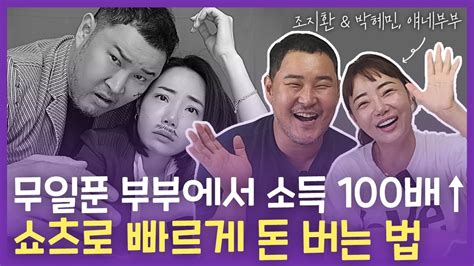 울면서 3년 존버했더니 인생역전 끼쟁이 부부가 쇼츠로 돈 버는 법 ☕이벤트 조지환 박혜민 Youtube