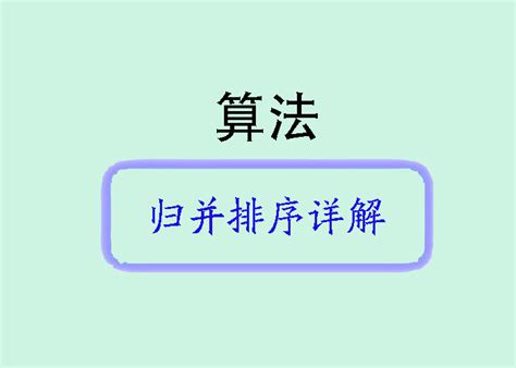 深入了解归并排序:原理、性能分析与 Java 实现 Csdn博客 深入了解归并排序:原理、性能分析与 Java 实现 Csdn博客