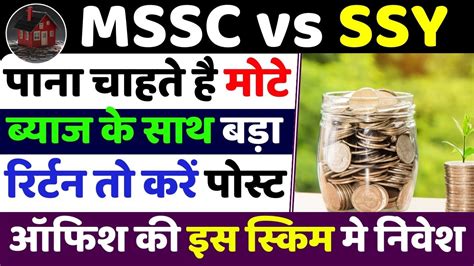 Mssc Vs Ssy पाना चाहते है मोटे ब्याज के साथ बड़ा रिर्टन तो करें पोस्ट ऑफिश की इस स्किम मे
