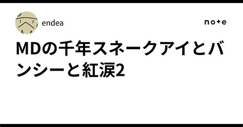 Mdの千年スネークアイとバンシーと紅涙2｜endea