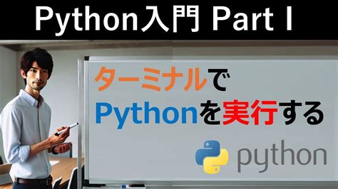 【python入門】ターミナルでpythonを実行する Youtube