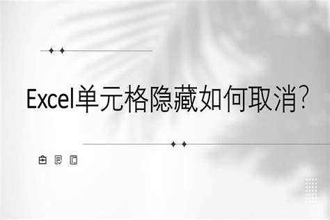 excel单元格隐藏如何取消？ 知乎
