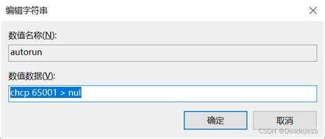通过注册表永久更改cmd控制台的编码为65001 chcp 65001 csdn博客