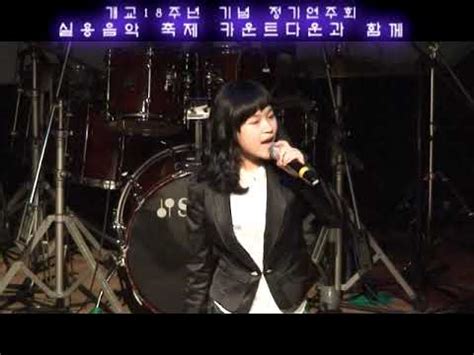 2008 경남예술고등학교 개교18주년 기념 정기연주회 실용음악축제 카운트다운과 함께 YouTube