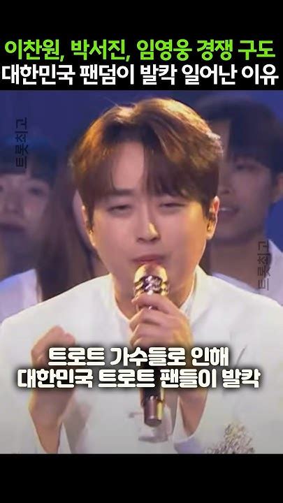 이찬원 박서진 임영웅 경쟁 구도 대한민국 팬덤이 발칵 일어난 이유 Youtube