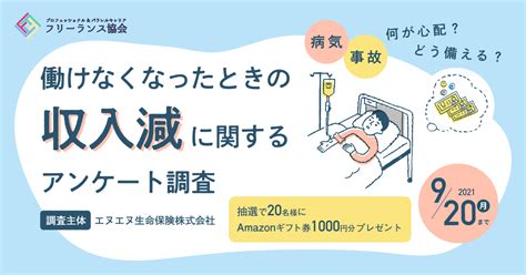 【ニュースリリース】フリーランスの実態調査開始～働けなくなったときの収入減に関するアンケート調査～ フリーランス協会ニュース
