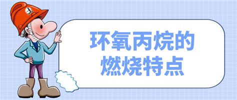 泉州某公司生产装置试运行时起火事件探讨关于环氧丙烷装置灭火技术建议 EHS 动态 环境健康安全网
