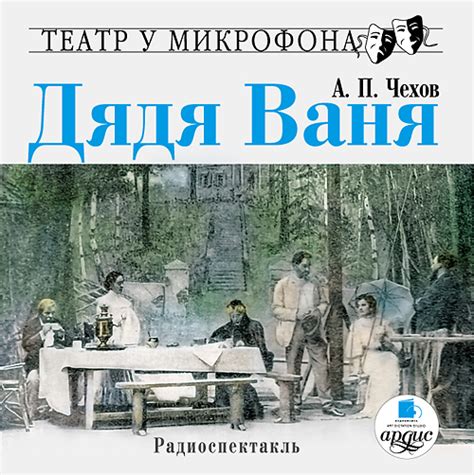 Дядя Ваня (спектакль), Антон Чехов – слушать онлайн или скачать mp3 на ...