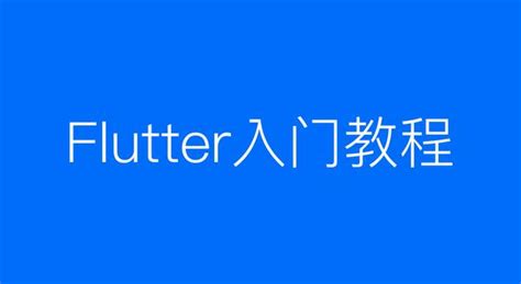 我看完 篇Flutter的文章总结出一份 Flutter 入门教程 知乎
