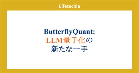 Butterflyquant Llm量子化の新たな一手 Lifetechia