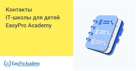 Контакты easypro academy онлайн it школа для детей